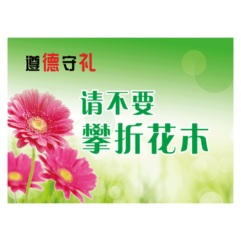 温馨提示社会公德标语公共环境文明礼貌宣传画口号遵德守礼覆膜TWP78 TWP78-03 请不要攀折花木 20*15厘米 覆膜防水PP贴纸