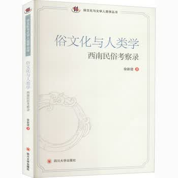 俗文化与人类学 西南民俗考察录 图书
