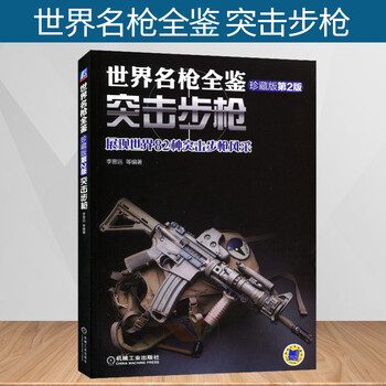世界名枪全鉴 突击步枪（珍藏版）第二版 狙击步枪手枪 现代军事枪械百科图典 武器兵器大全鉴赏