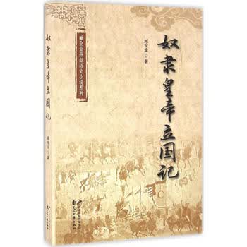 奴隶皇帝立国记 臧全业  书籍