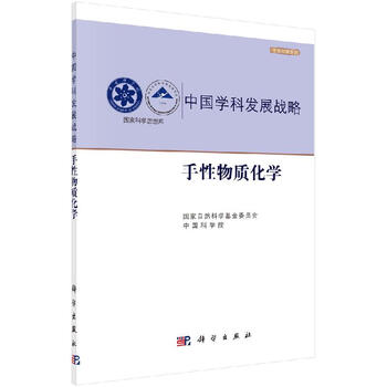 手性物质化学/guo家自然科学基金委员会