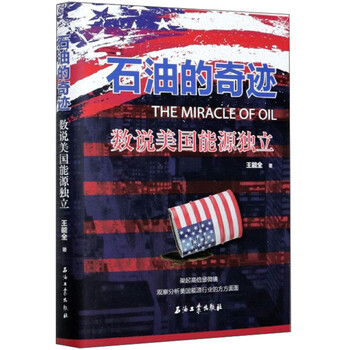 石油的奇迹：数说美国能源独立