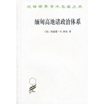 缅甸高地诸政治体系【正版图书】
