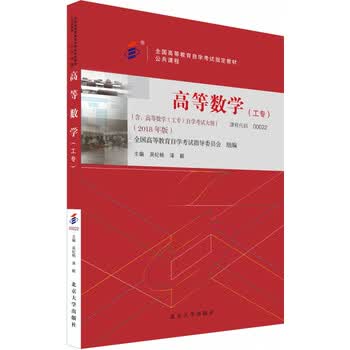 自考教材-高等数学（工专）（2018年版）
