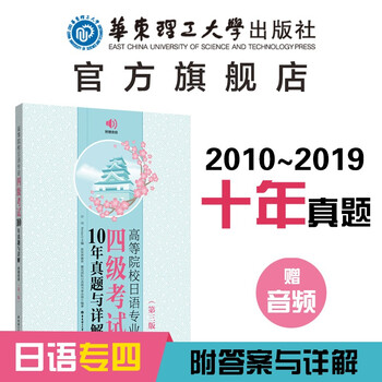 日语专四2010-2019真题.高等院校大学日语专业四级考试10年真题与详解.第三版.赠音频