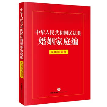 中华人民共和国民法典婚姻家庭编（实用问题版）
