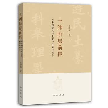 新书--两宋的游民与土豪、科举与理学：士绅阶层前传9787547518069