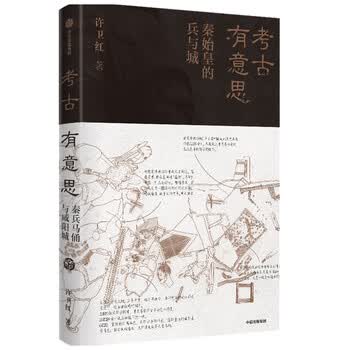 考古有意思(秦始皇的兵与城)