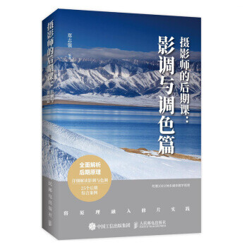 摄影师的后期课 影调与调色篇 附赠在线视频教学