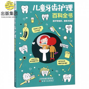 儿童牙齿护理百科全书