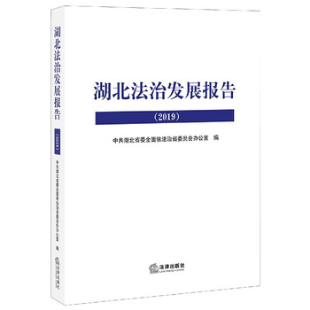 湖北法治发展报告(2019)