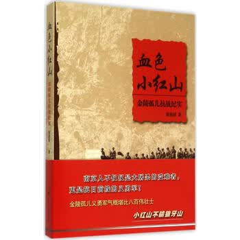血色小红山 蔡虎因  书籍