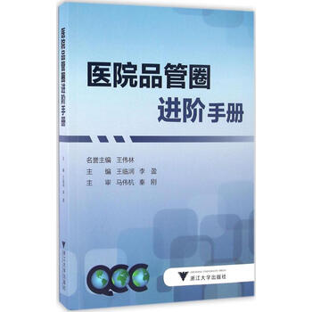 医院品管圈进阶手册 王临润,李盈 主编 书籍