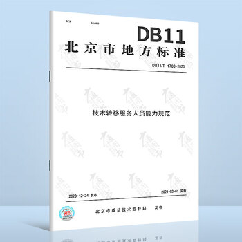 DB11/T 1788-2020	技术转移服务人员能力规范
