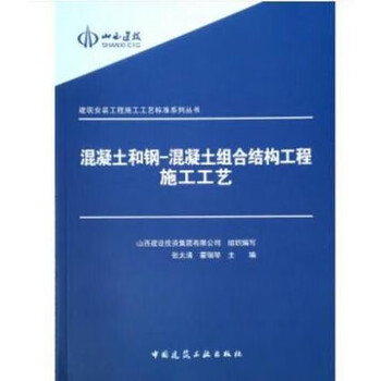 混凝土和钢-混凝土组合结构工程施工工艺 建筑安装工程施工工艺标准系列丛书 张太清 霍瑞琴 主编