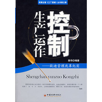 生产运作控制:欧迪管理改革纪实 曾伟著 9787501779543 中国经济出版社