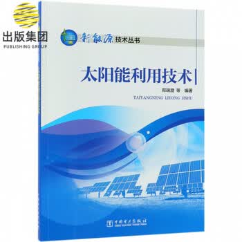 太阳能利用技术/新能源技术丛书