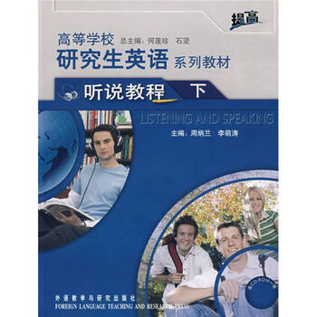 高等学校研究生英语系列教材听说教程（下） 周炳兰、李萌涛