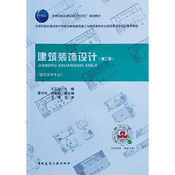 建筑装饰设计（第二版）