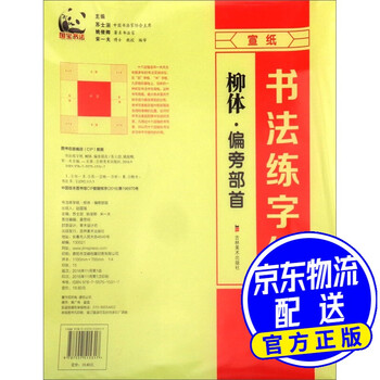 书法练字纸：柳体·偏旁部首