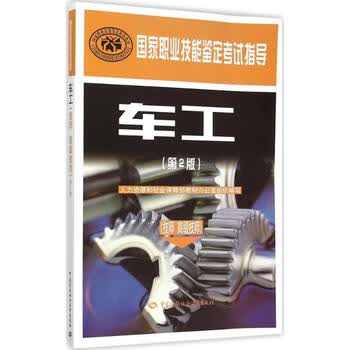车工(第2版)技师、高级技师