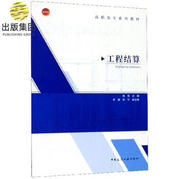 工程结算(高职高专系列教材)