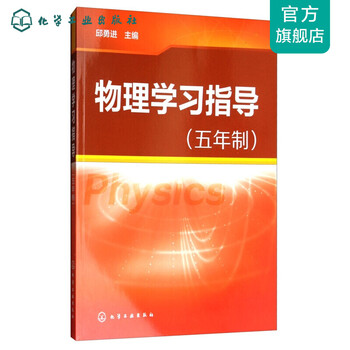 物理学习指导(邱勇进)(五年制)