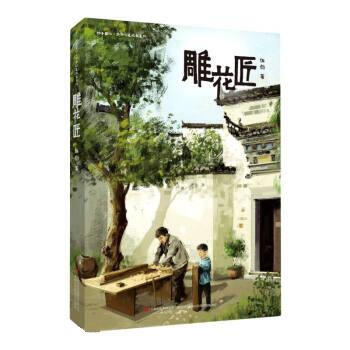 雕花匠 伍剑 9787558199899