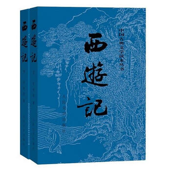 【正版图书】西游记 吴承恩 人民文学出版社