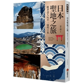台版 日本圣地之旅 跟着达人玩不一样的日本生活旅游