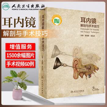 耳内镜解剖与手术技巧 杨海弟郑亿庆主编 解剖学人民卫生出版社