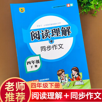 四年级下册人教版语文书同步作文单元阅读理解专项训练 小学4年级语文课外阅读与写作训练阅读真题四年级下阅读理解训练四年级下册同步作文专项强化训练书语文写作技巧与方法大全人教版4下练习课外阅读专项课时练习