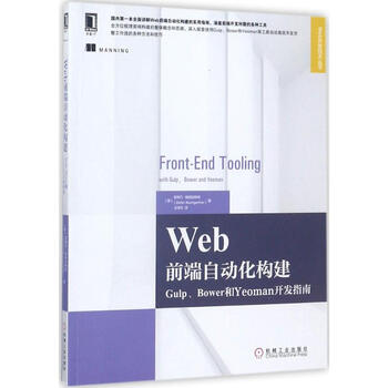 Web前端自动化构建 机械工业出版社 