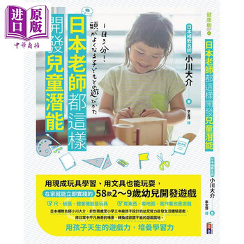 日本老师都这样开发儿童潜能 港台原版 小川大介 出色文化