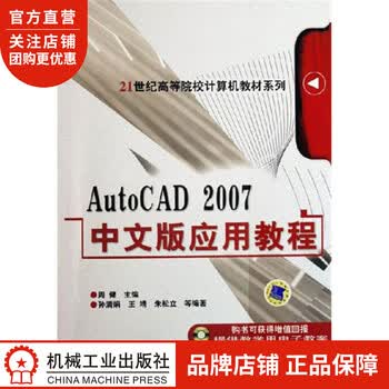 AutoCAD2007中文版应用教程 周健8073589