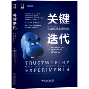 关键迭代：可信赖的线上对照实验 [美]罗恩·科哈维(Ron Kohavi),[美]黛安·