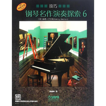 钢琴名作演奏探索技巧 6