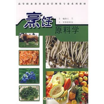 烹饪原料学【保证正版】
