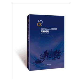 RT现货包邮 国际铁人三项联盟竞赛规则 北京体育大学出版社9787564429386 铁人三项运动竞