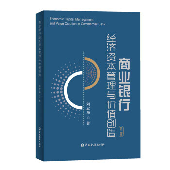 正版！商业银行经济资本管理与价值创造(第二版) 9787522000749 中国金融出版社