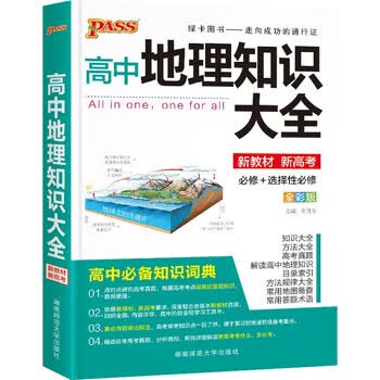 高中地理知识大全（通用版）【新教材】 22版 高一高二基础知识手册必备知识清单文科复习资料辅导书工具书