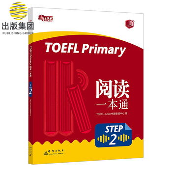 新东方 TOEFL Primary Step 2 阅读一本通