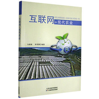 互联网+现代农业经济  图书