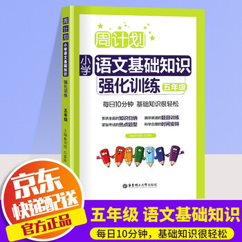 全新正版周计划小学语文基础知识强化训练五年级上下册通用小学生5年级基础能力巩固强化训练试题同步练习册