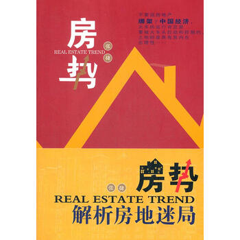 房势解析房地迷局 张捷　著【正版书】