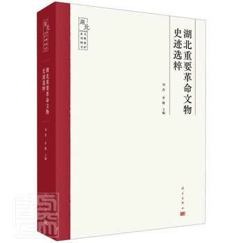 湖北重要革命文物史迹选粹/刘杰/中国科技出版传媒股份有限公司/9787030669391/历史/书籍