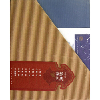 经典湖湘系列丛书(共8册)