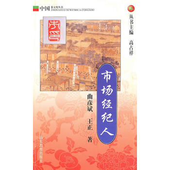 市场经纪人:中国俗文化丛书