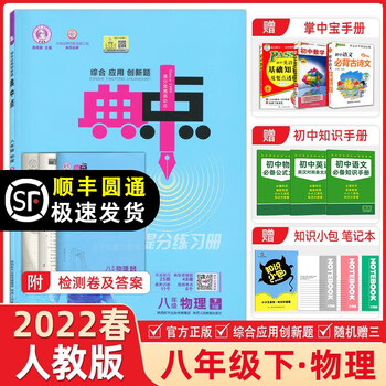 【科目自选】2022版荣德基典中点八年级上册下册语文数学物理人教版英语外研版特高级教师点拨8年级教材解读同步练习册  典中点 八年级下册 物理 人教版