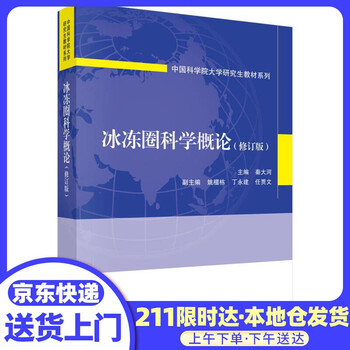 冰冻圈科学概论 秦大河 科学出版社